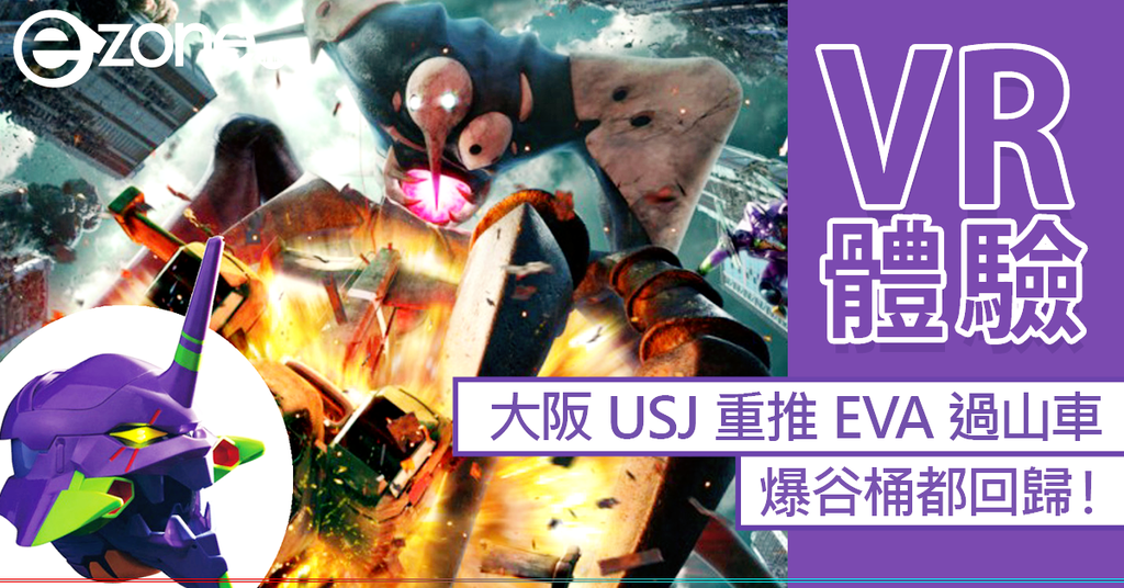 大阪 USJ 六月重推 EVA VR 過山車！EVA 爆谷桶回歸 | ezone