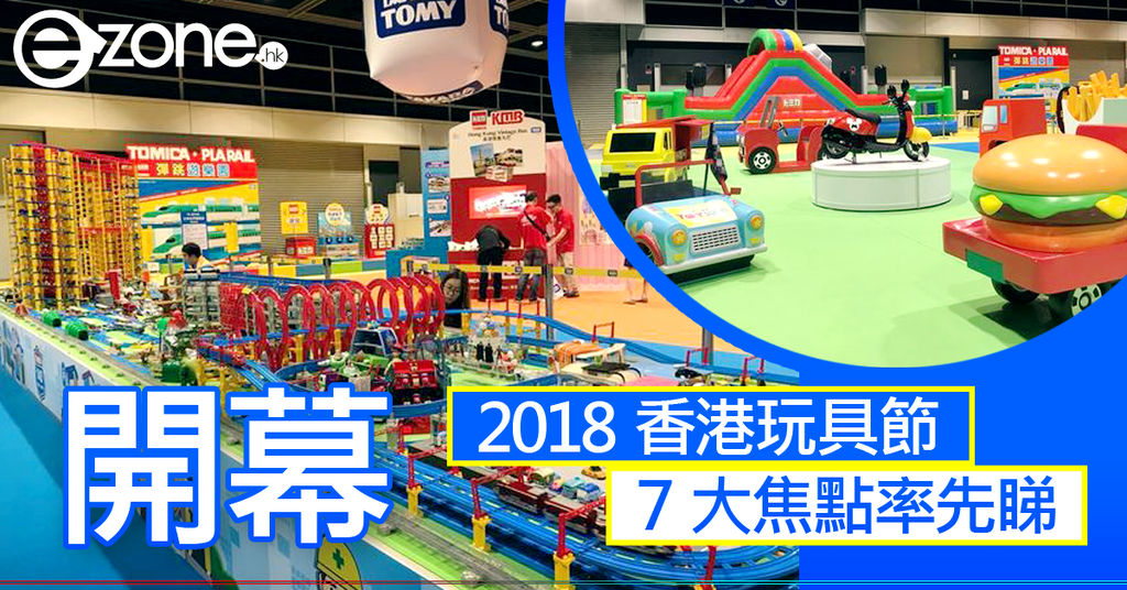 2018 香港玩具節 7 大焦點率先睇 | ezone