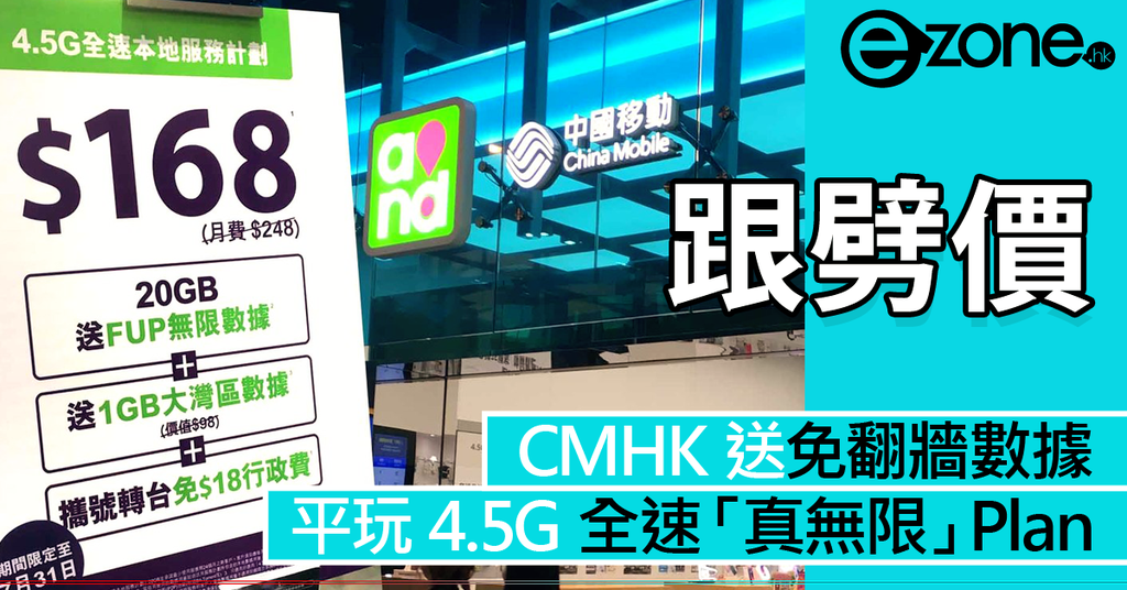 CMHK 跟劈 4.5G 全速「真．無限」Plan！HK$168 兼送大陸「免翻牆」數據 | ezone