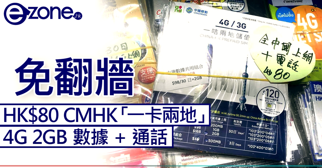 HK$80／月 CMHK「一卡兩地」4G 2GB＋通話 | ezone