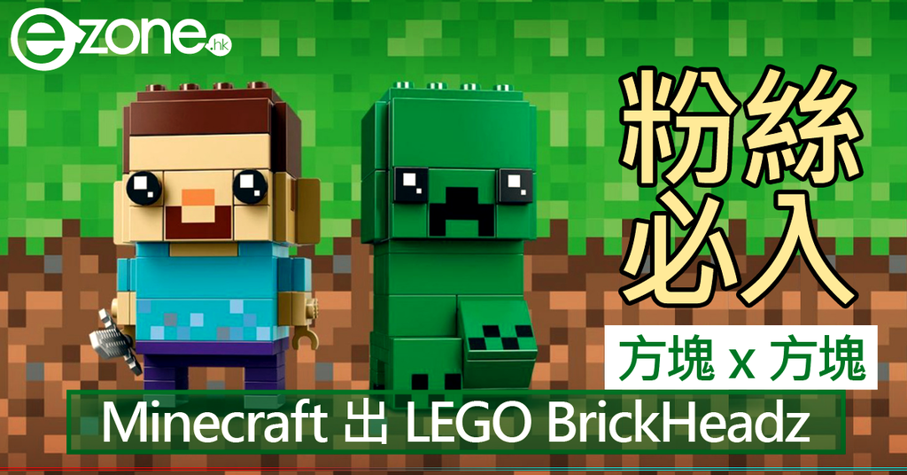 方塊 x 方塊！Minecraft 出 LEGO BrickHeadz | ezone