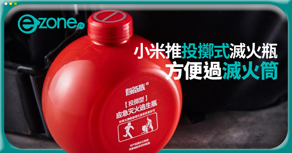 小米推投擲式滅火瓶！99 人民幣有交易 | ezone