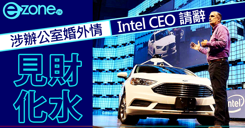 涉辦公室婚外情 Intel CEO 請辭 | ezone