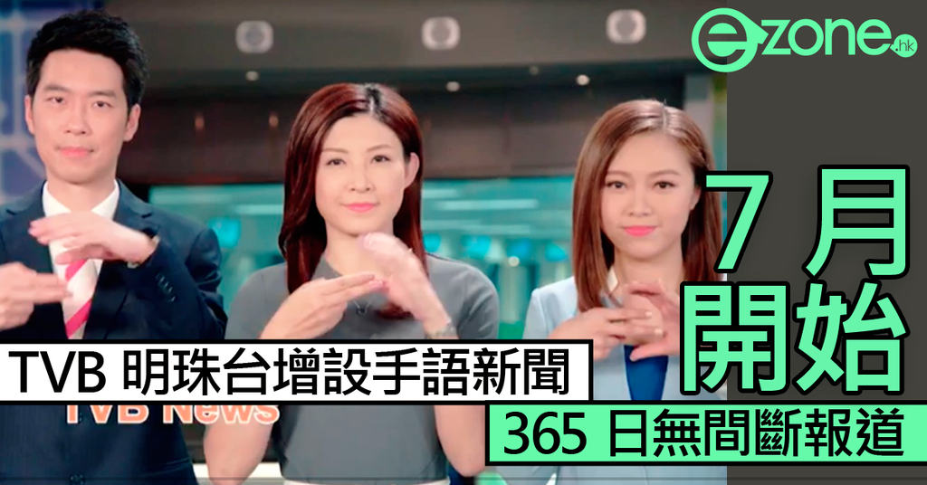 TVB 明珠台增設手語新聞報道！7 月 3 日晚 7 時首播 | ezone