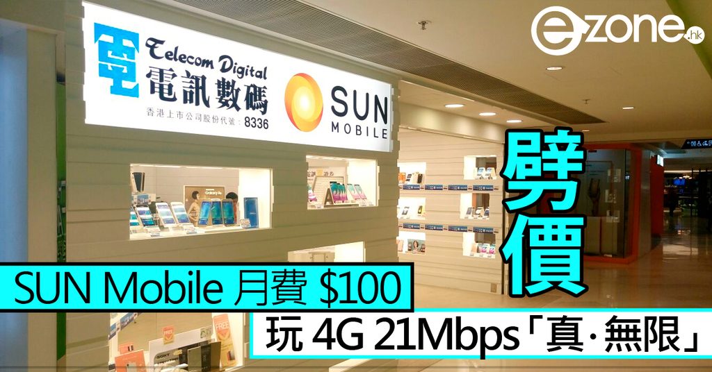 SUN Mobile 激劈！HK＄100 玩 4G 21Mbps「真．無限」 | ezone