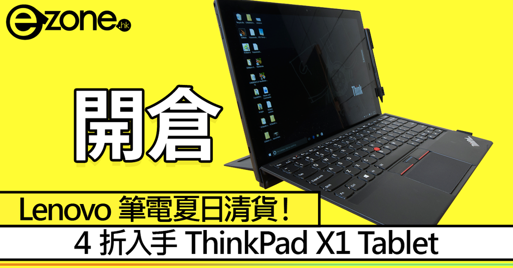 4 折入手 ThinkPad X1 Tablet！Lenovo 筆電夏日開倉！ | ezone