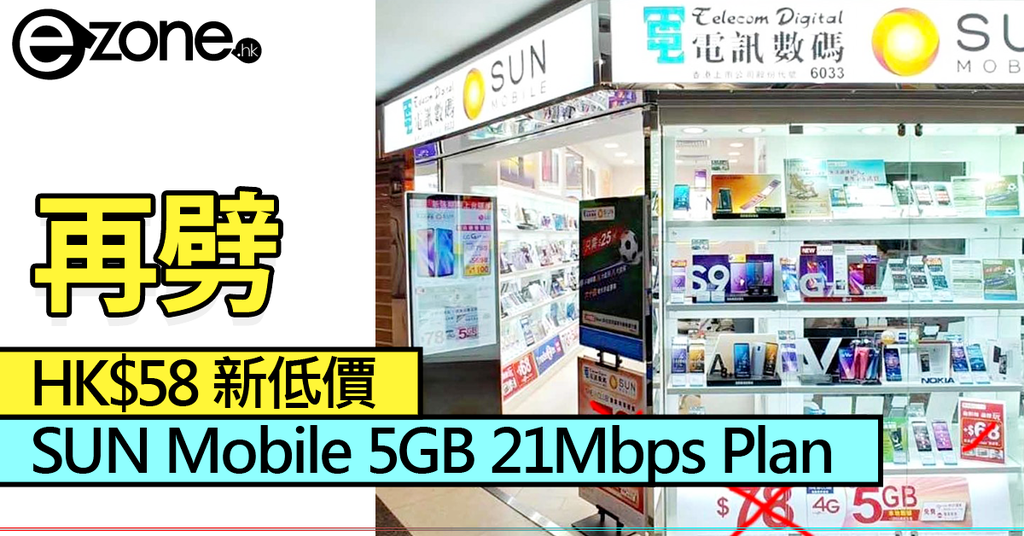 SUN Mobile 5GB 21Mbps Plan 再減！HK$58 新低價 | ezone