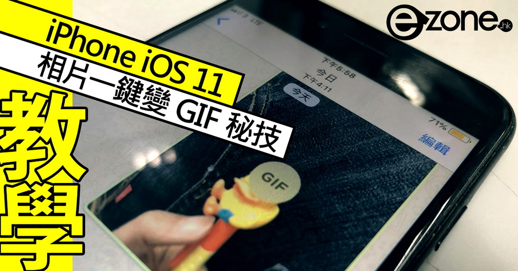 iPhone iOS 11 相片一鍵變 GIF 秘技 | ezone