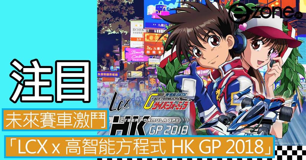 海港城LCX未來賽車激鬥 「LCX x 高智能方程式 HK GP 2018」 | ezone