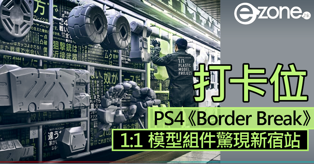 新宿站現 PS4《Border Break》1:1 模型組件 | ezone