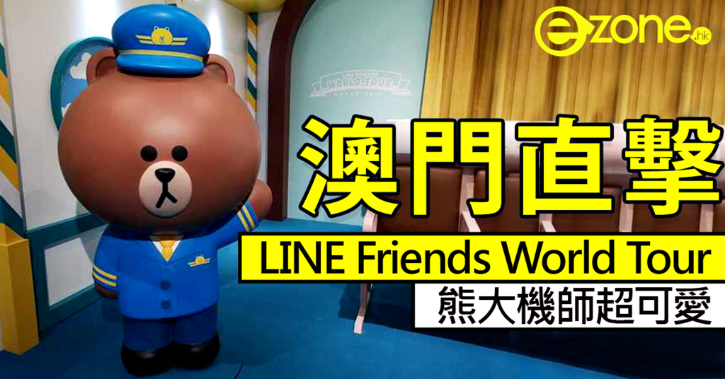 LINE Friends World Tour Macau 2018 直擊！Captain Brown 熊大機師超可愛 | ezone