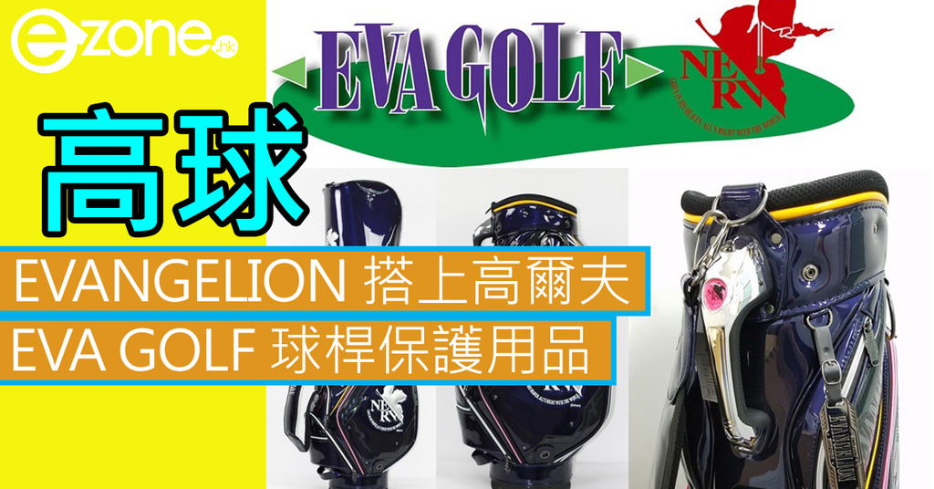 EVANGELION 闖入高爾夫領域！EVA GOLF 球桿保護用品現身 | ezone