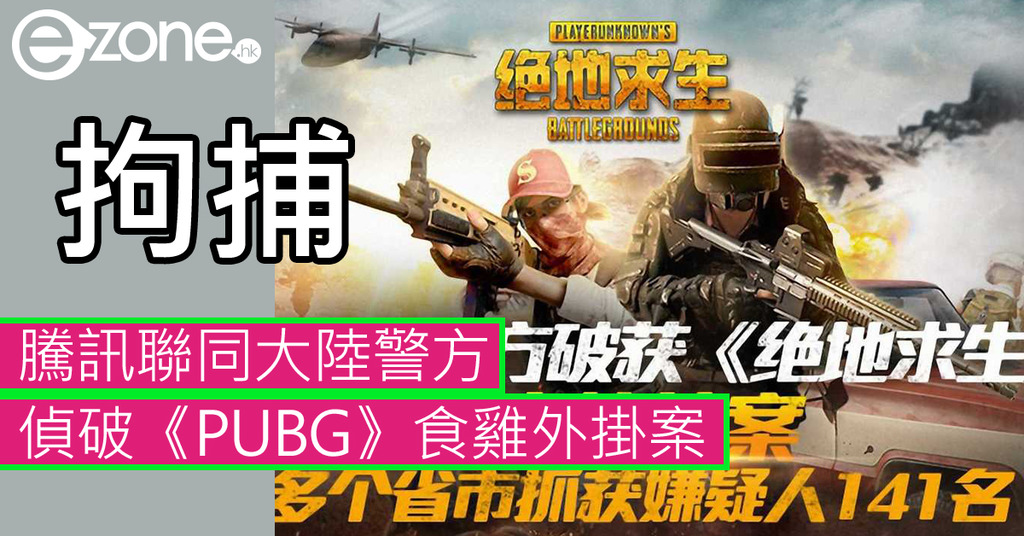 騰訊聯同大陸警方偵破《PUBG》食雞外掛案拘捕 141 人 | ezone