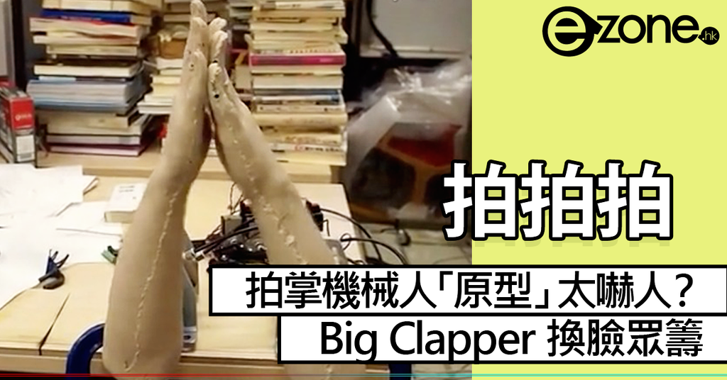 眾籌 Big Clapper 拍掌機械人 令人驚喜定驚嚇？ | ezone