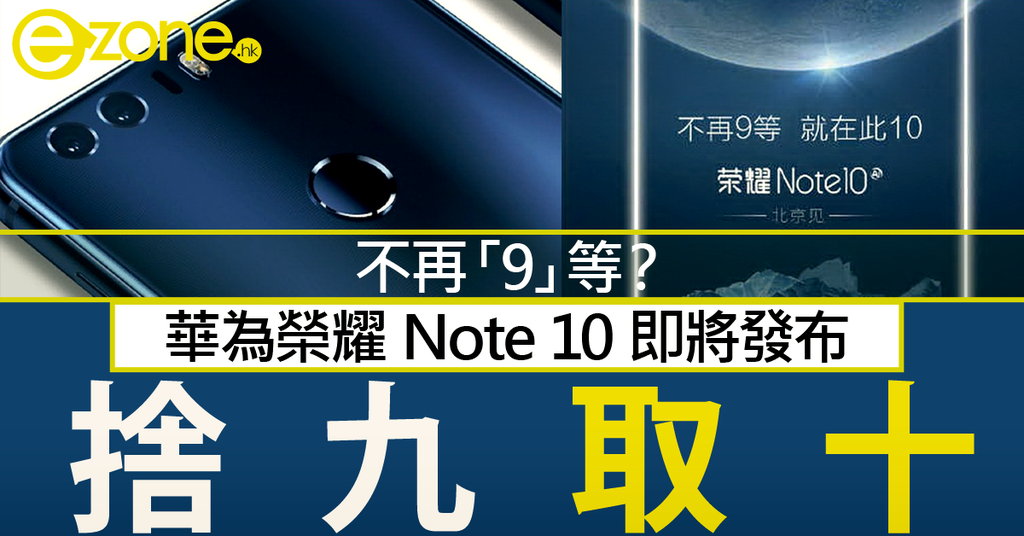 不再 9 等！華為榮耀 Note 10 即將北京發布 | ezone