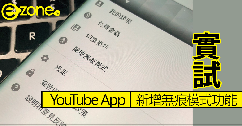 YouTube App 「無痕模式」實試 | ezone