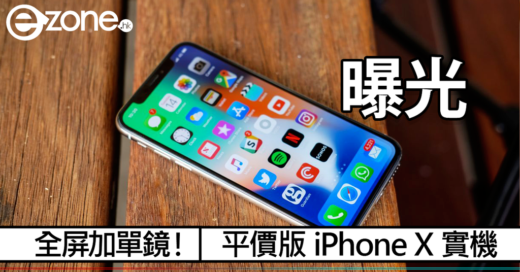 平價 iPhone X 圖片曝光！全屏加單鏡！ | ezone