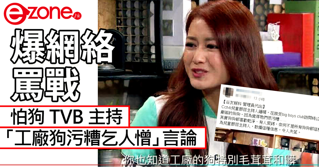 怕狗 TVB 主持「工廠狗污糟乞人憎」言論爆網絡罵戰 | ezone