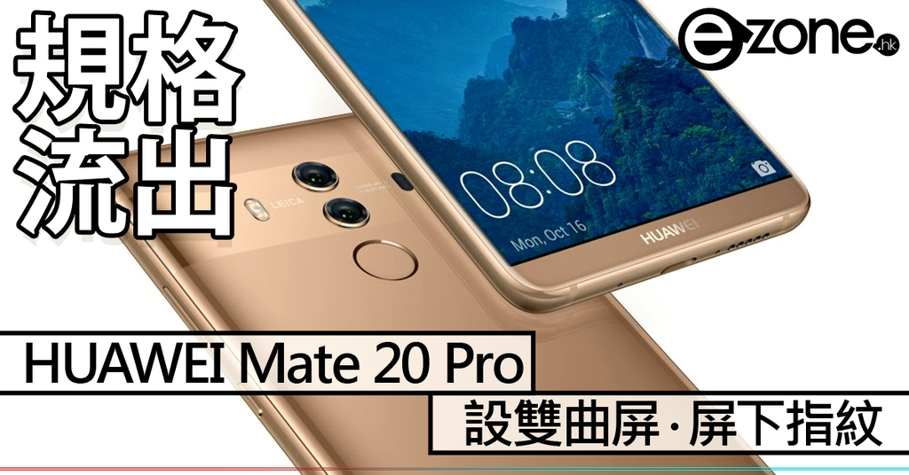 HUAWEI Mate 20 Pro 規格流出 雙曲屏、屏下指紋、40W 快充 | ezone
