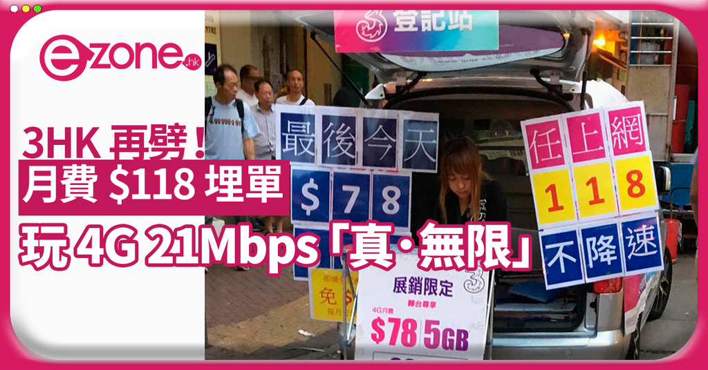 3HK 再劈！＄118 埋單玩 4G 21Mbps「真．無限」 | ezone