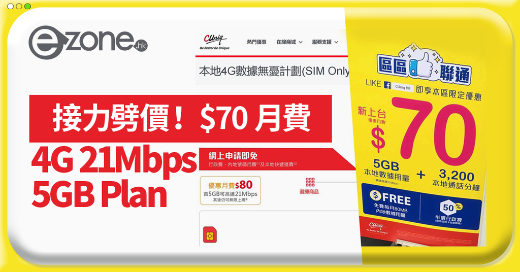 接力劈價！＄70 4G 21Mbps 5GB Plan 真唔真？ | ezone