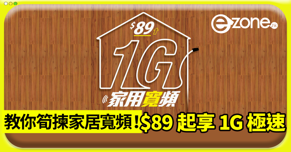 【格價】教你筍揀 1G 家居寬頻！ | ezone
