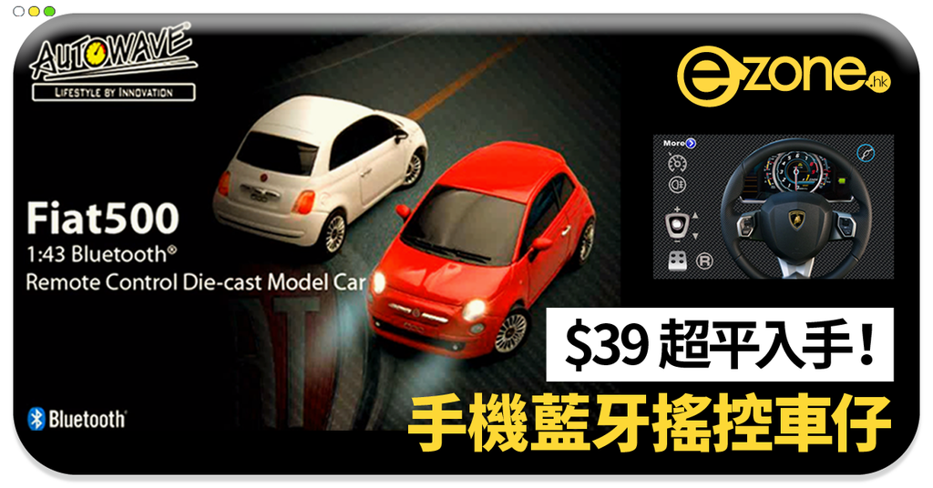 手機藍牙搖控車仔！$39 超平入手！ | ezone