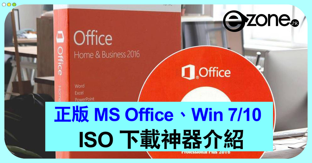 正版《Office 2013》‧《Office 2016》‧《Win 7》‧《Win 10》ISO 下載神器介紹！ | ezone