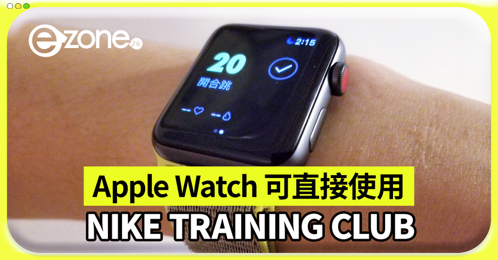 Apple Watch 可直接使用 NIKE TRAINING CLUB | ezone