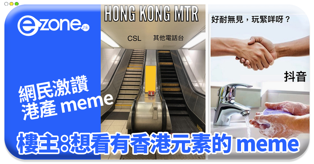 網民激讚港產 meme！樓主：想看有香港元素的 meme | ezone