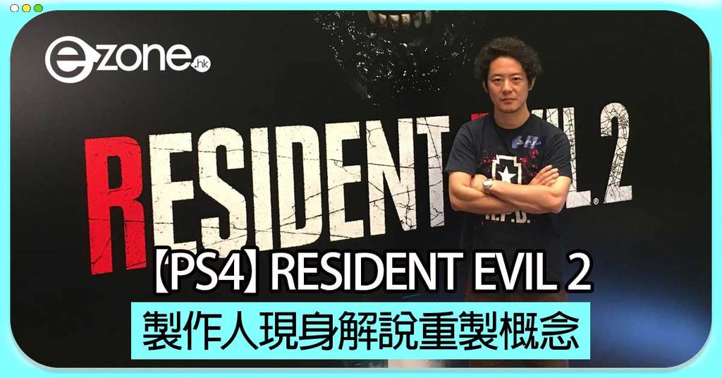 【PS4】RESIDENT EVIL 2 製作人現身解說重製概念 | ezone