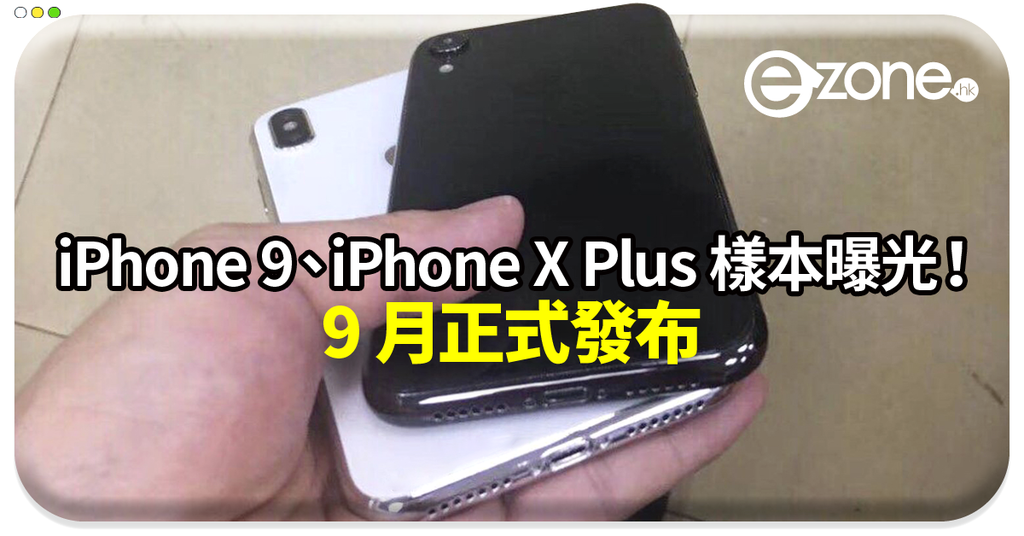 iPhone 9、iPhone X Plus 樣本曝光！9 月正式發布！ | ezone