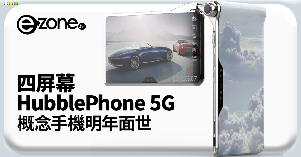 HubblePhone 5G 四屏幕概念手機 售價逾兩萬下年面世 | ezone