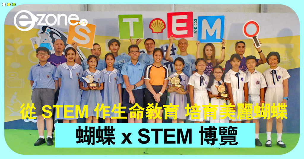 從 STEM 作生命教育 培育美麗蝴蝶 蝴蝶 x STEM 博覽（下） | ezone