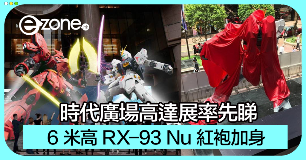時代廣場 GUNDAM DOCKS 高達展率先睇！6 米高 RX-93 Nu 紅袍加身 | ezone