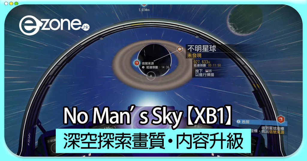 深空探索No Man’s Sky【XB1】 細緻畫質‧內容升級 | ezone