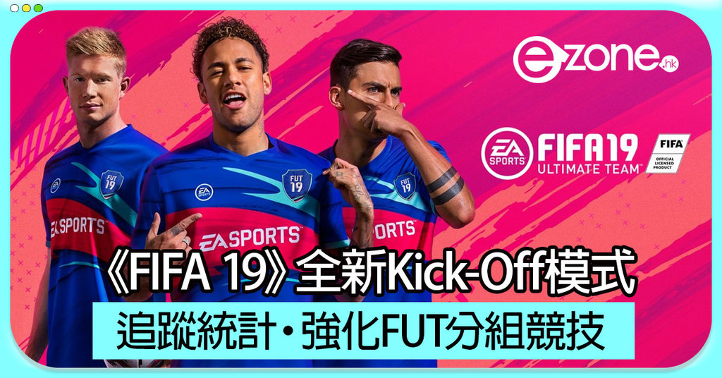 《FIFA 19》全新Kick-Off模式 追蹤統計實力‧強化FUT分組競技 | ezone