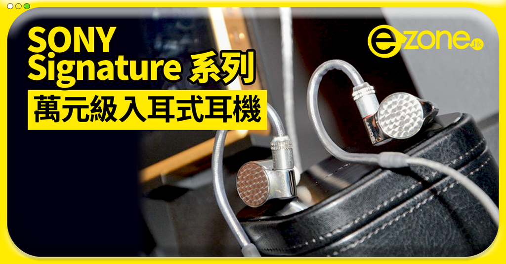 SONY 推頂級 Signature 系列音樂播放器．入耳式耳機 - ezone.hk - 科技焦點 - 數碼 - D180809