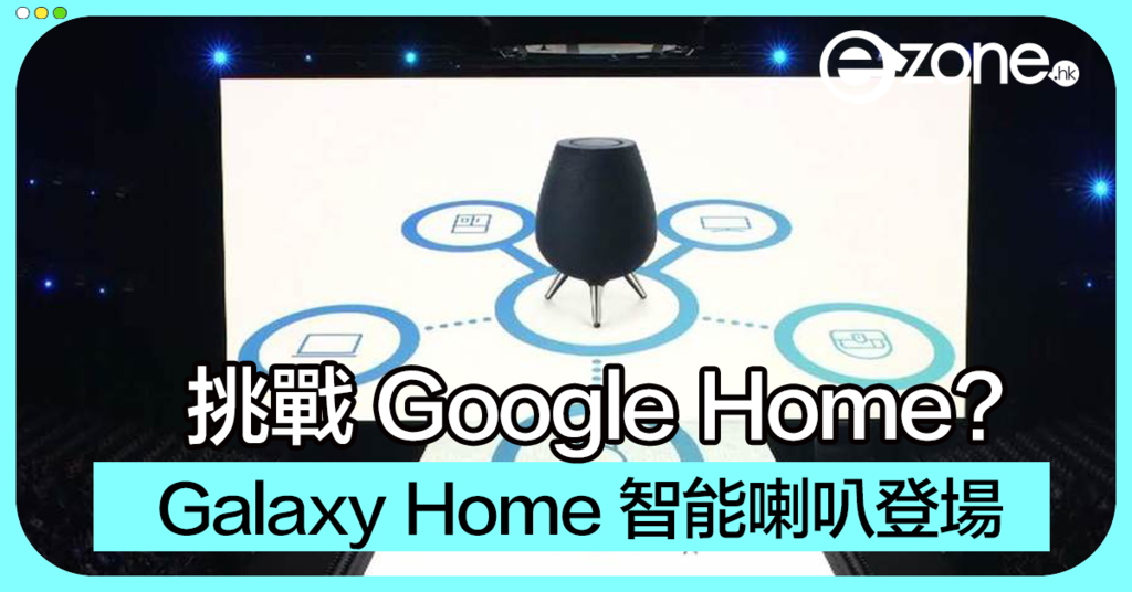 Samsung Galaxy Home 智能藍牙喇叭登場！三星挑戰 Google Home | ezone