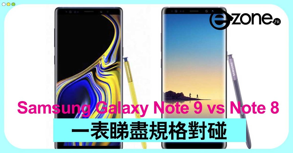 Samsung Galaxy Note 9 vs Note 8 一表睇盡規格對碰 | ezone