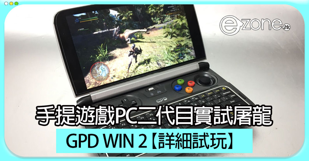 手提遊戲PC二代目實試屠龍 GPD WIN 2【詳細試玩】 | ezone
