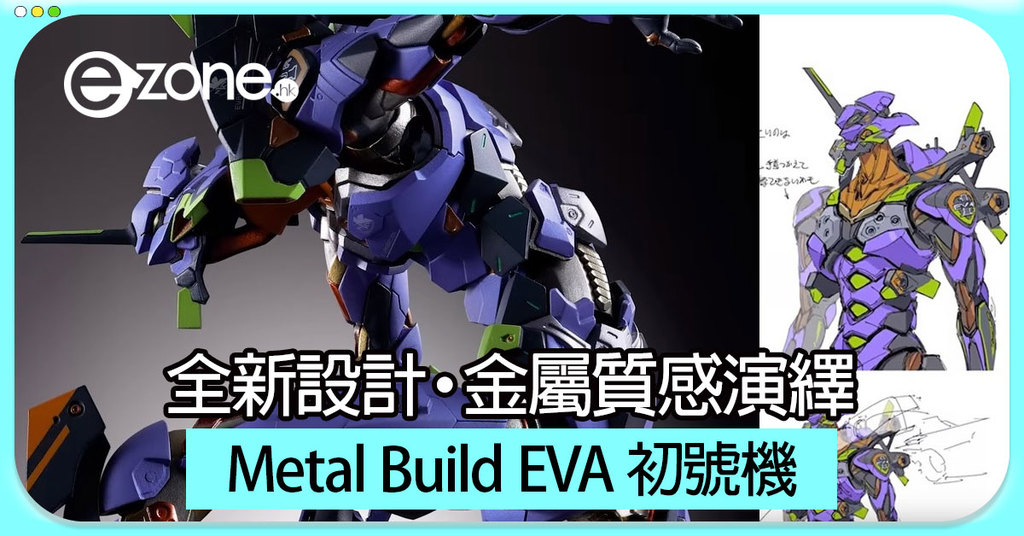 「METAL BUILD EVA 初號機」新預告片 繼續吊 Fans 癮 | ezone
