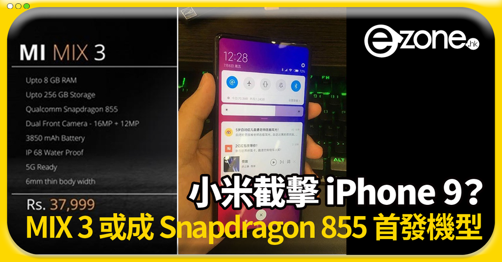 小米MIX 3 或成 Snapdragon 855 首發機型！？截擊 iPhone 9 | ezone