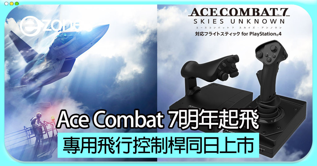 Ace Combat 7明年起飛 專用飛行控制桿同日上市 | ezone