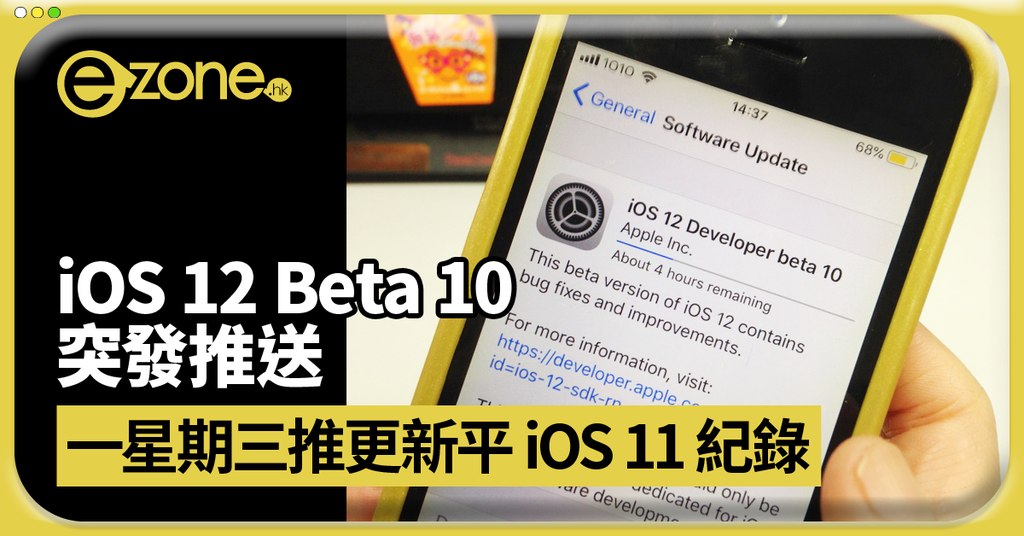 iOS 12 Beta 10 突發推送！一星期三推更新平 iOS 11 紀錄 | ezone