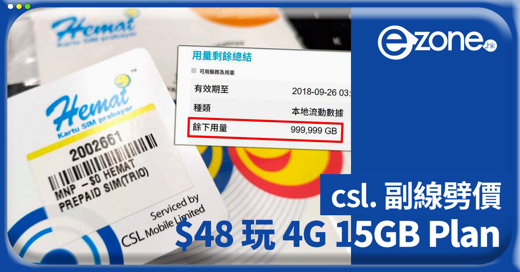 【攜號轉台】csl. 副綫劈價！HK＄48 玩 4G 15GB Plan | ezone