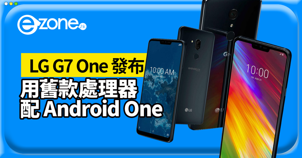 LG G7 One、G7 Fit 發佈 舊款處理器配 Android One | ezone