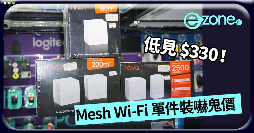【最平 HK$330】 Mesh Wi-Fi 單件裝嚇鬼價！ | ezone