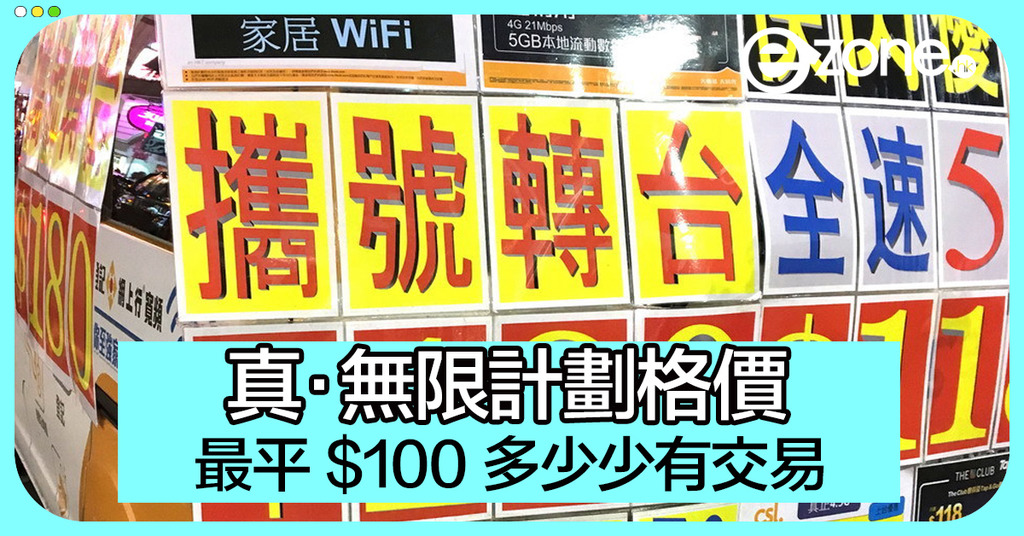【格價】真．無限服務計劃 4G 21Mbps．4.5G 全速 | ezone