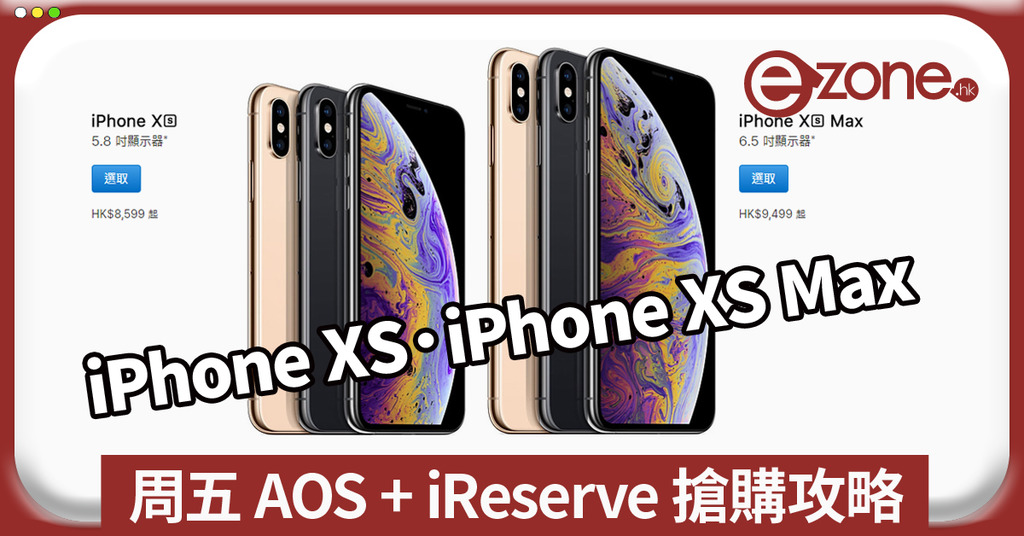 【iPhone Xs / iPhone Xs Max】新 iPhone 搶購攻略！熟讀 AOS．iReserve 流程 | ezone